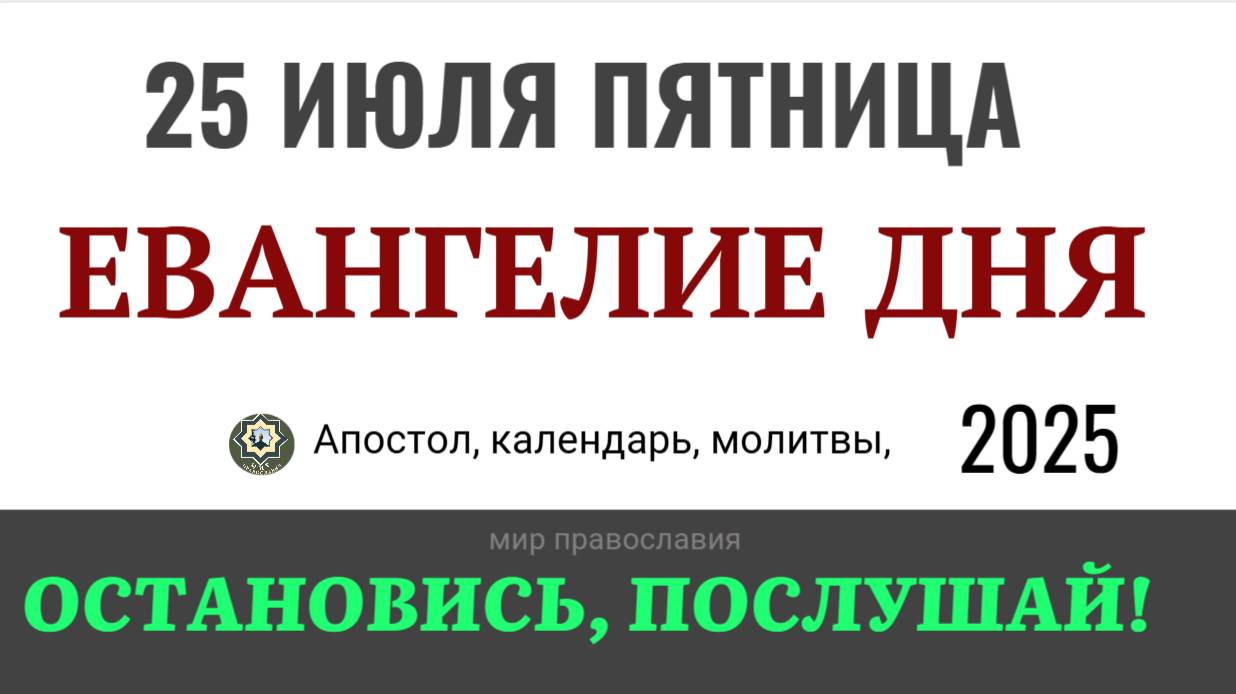 25 июля пятница Евангелие дня 2025 с толкованием #евангелие