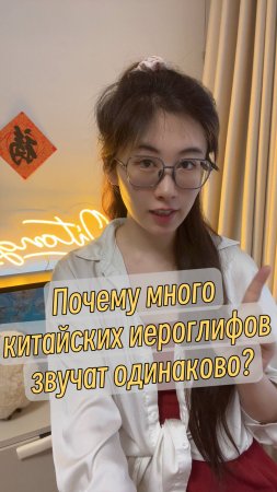 Почему так много китайских иероглифов звучат одинаково?