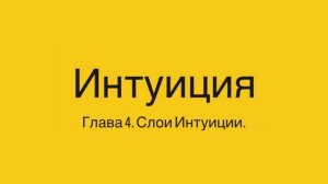 Интуиция. Глава 4. Слои интуиции.