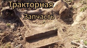 Нашёл запчасть. Коп в старой деревне.