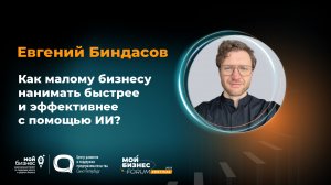 Как малому бизнесу нанимать быстрее и эффективнее с помощью ИИ — Евгений Биндасов