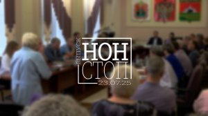 Выпуск НОН-СТОП от 23.07.2025