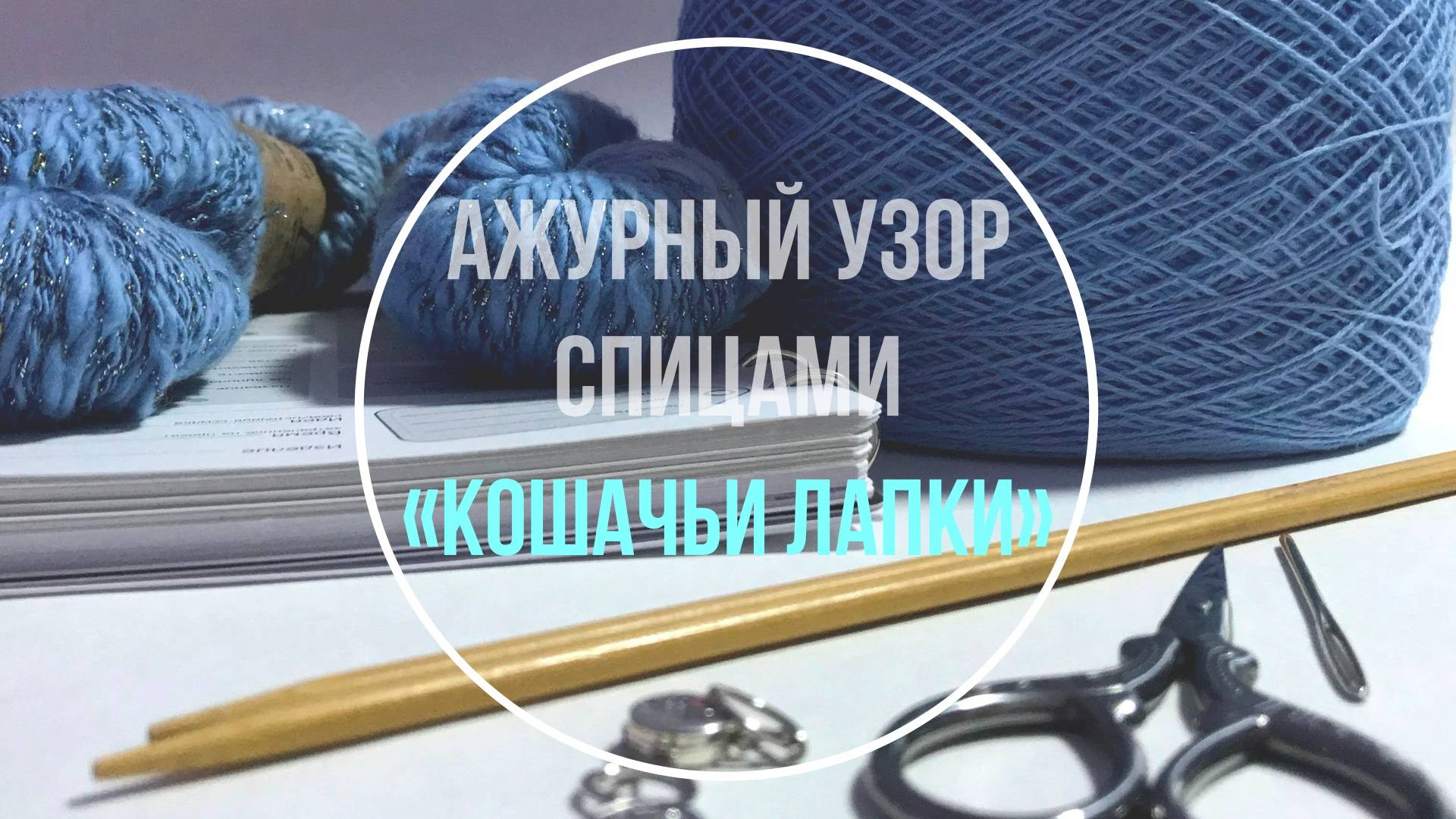 Копилка узоров: АЖУРНЫЙ УЗОР СПИЦАМИ  «КОШАЧЬИ ЛАПКИ»