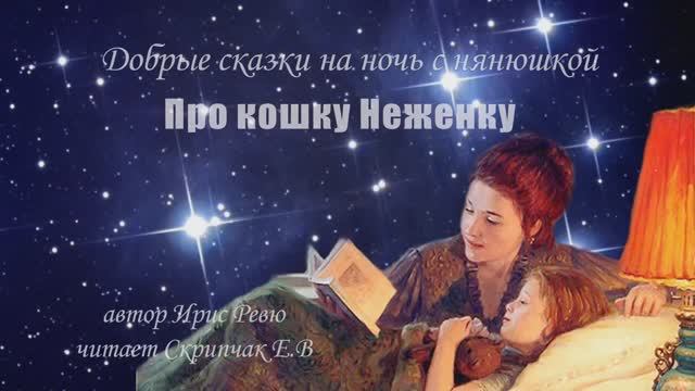 Сказка Про кошку Неженку.