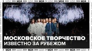 Собянин: творческий потенциал Москвы находит признание за рубежом - Москва 24