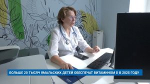 БОЛЬШЕ 20 ТЫСЯЧ ЯМАЛЬСКИХ ДЕТЕЙ ОБЕСПЕЧАТ ВИТАМИНОМ D В 2025 ГОДУ