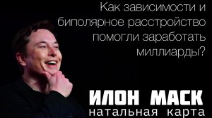 Илон Маск. Натальная карта. В чем секрет успеха? Астрология джйотиш