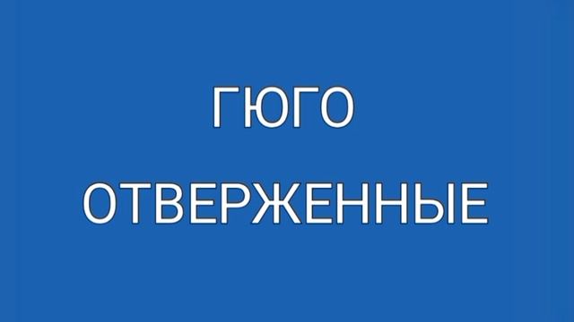 Гюго, Отверженные, краткое содержание