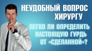 Легко ли определить, настоящую грудь от «сделанной»? Пластический хирург Сергей Свиридов