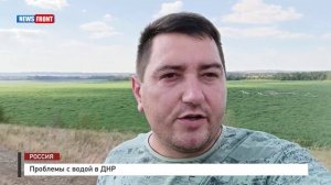 Проблемы с водой в ДНР
