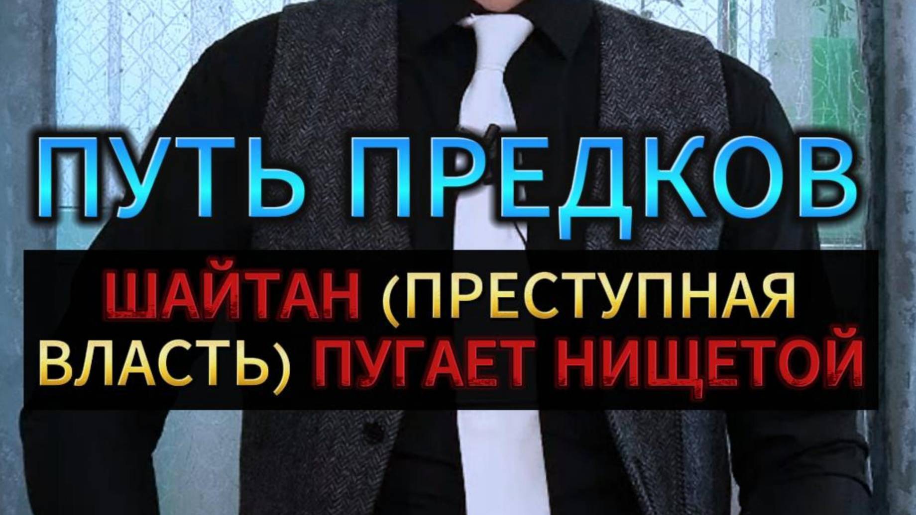 ПУТЬ ПРЕДКОВ. ШАЙТАН (ПРЕСТУПНАЯ ВЛАСТЬ) ПУГАЕТ НИЩЕТОЙ