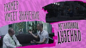 «РАЗМЕР ИМЕЕТ ЗНАЧЕНИЕ» - Металозавод