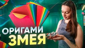 Оригами прыгающая змейка 🐍