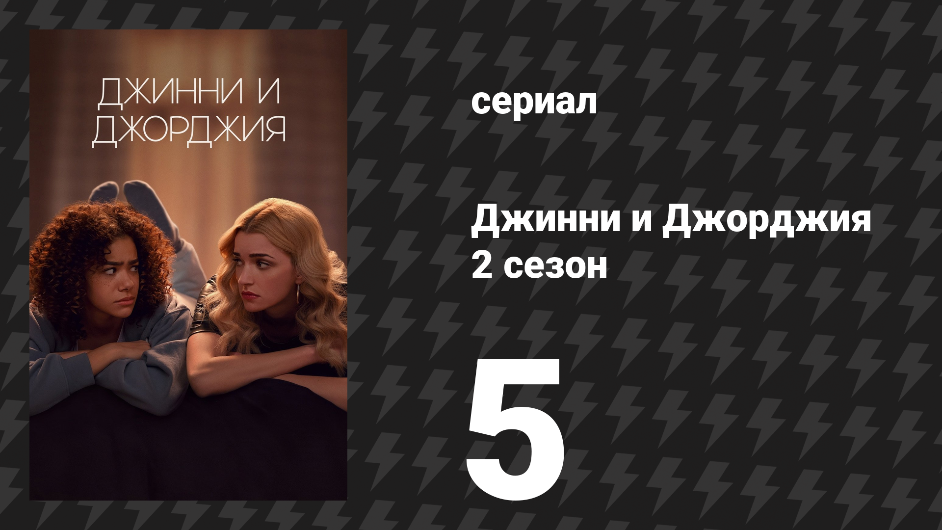 Джинни и Джорджия 2 сезон 5 серия «Драники — огонь» (сериал, 2023)
