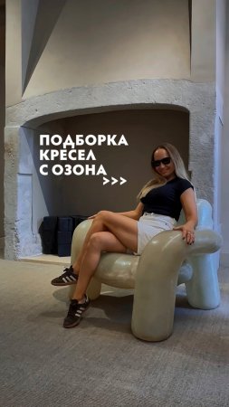 Дизайнерская подборка актуальных кресел и стульев с Ozon