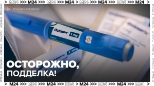 Мошенники начали подделывать препарат "Оземпик" - Москва 24
