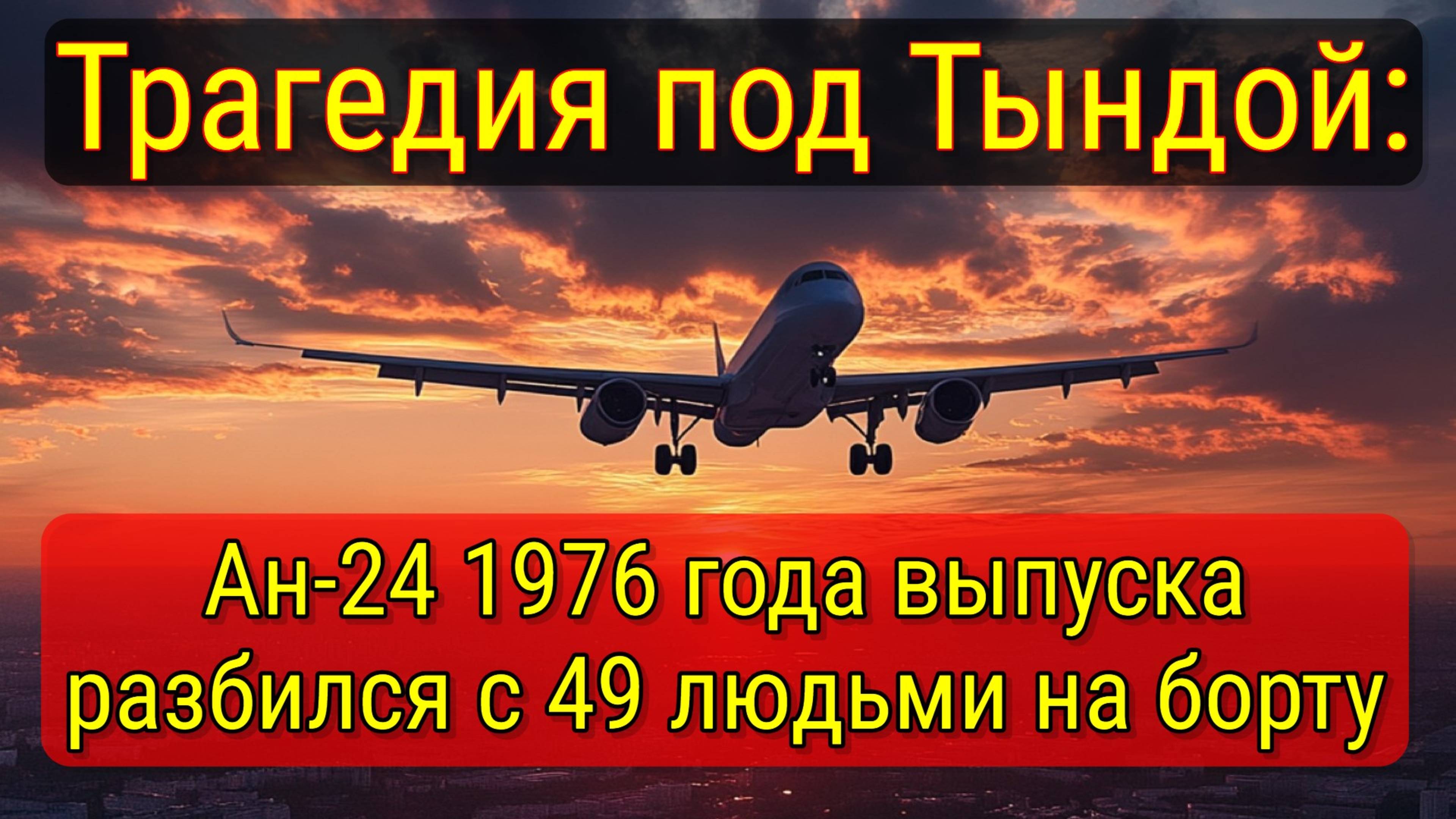 Крушение Ан-24 в Амурской области: 50-летний самолет, продленный ресурс, 49 погибших