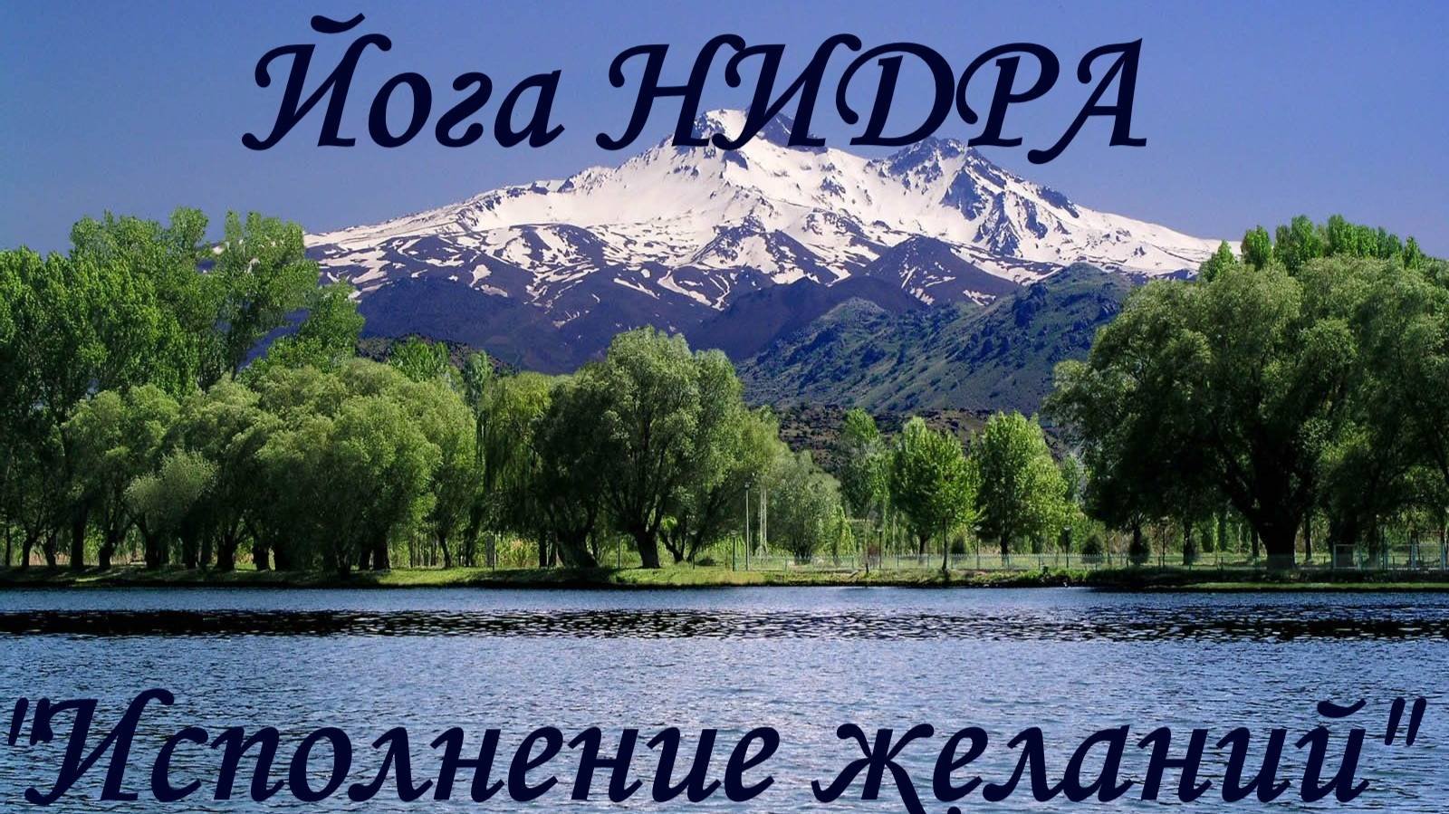 Йога НИДРА «Исполнение желания»