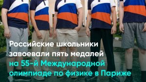 Российские школьники завоевали пять медалей на 55-й Международной олимпиаде по физике в Париже