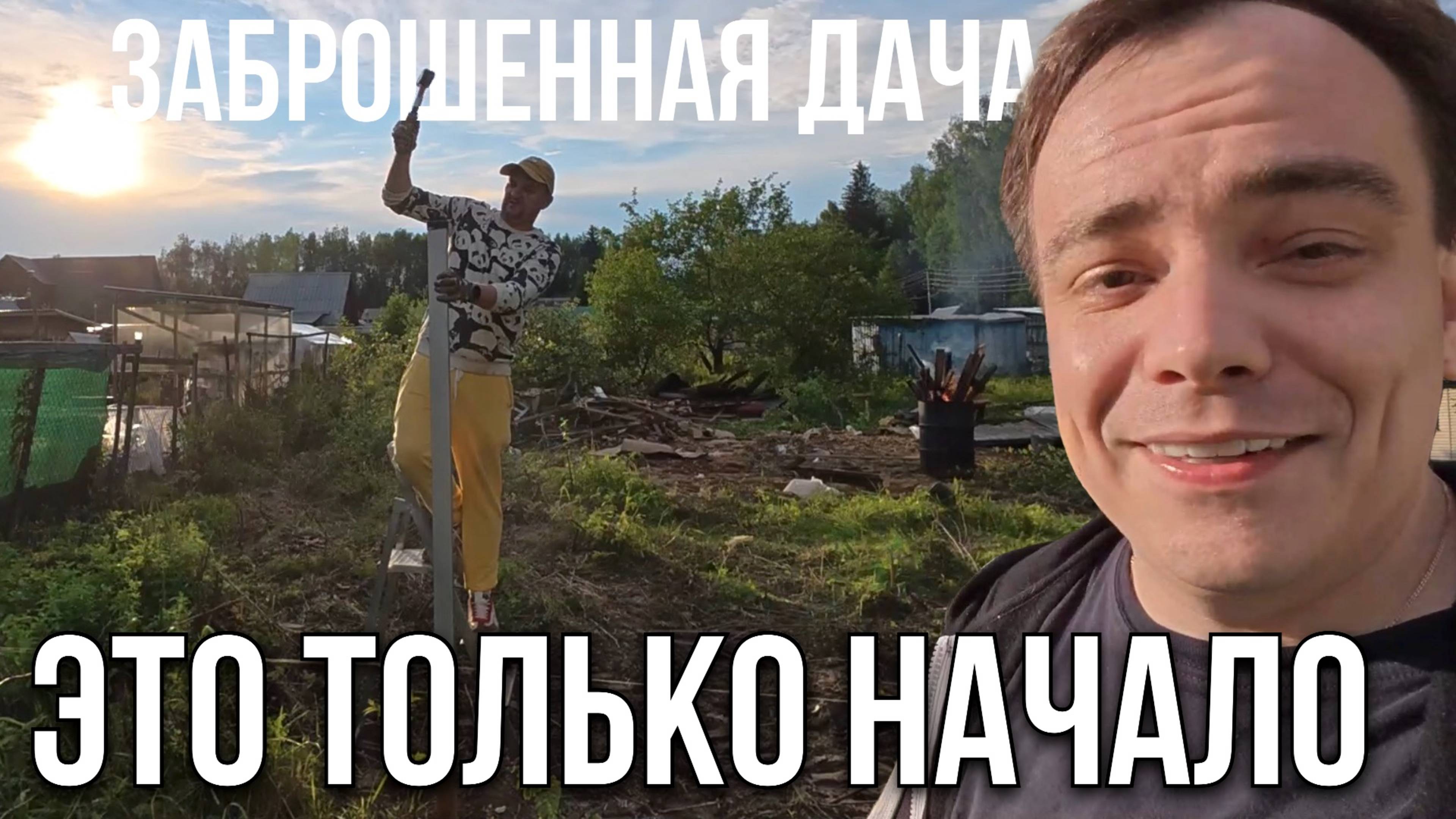 Заброшенная Дача: Огненная Расчистка и Атака ОС!