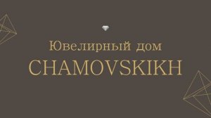 "Тонкие грани 2025".  Ювелирный дом CHAMOVSKIKH