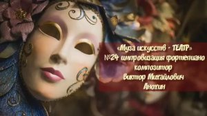 «Муза искусств - ТЕАТР» №24 КЛАССИКА вальс импровизация фортепиано композитор Виктор Анохин