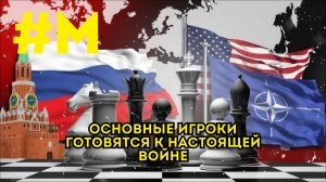 #МОНТЯН: Основные игроки готовятся к настоящей войне