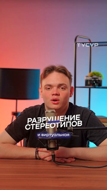 VR и AR помогают "примерить" специальность #ТУСУР