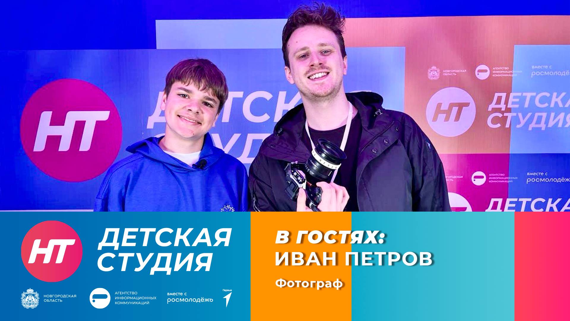 Фотограф Иван Петров в «Детской студии»