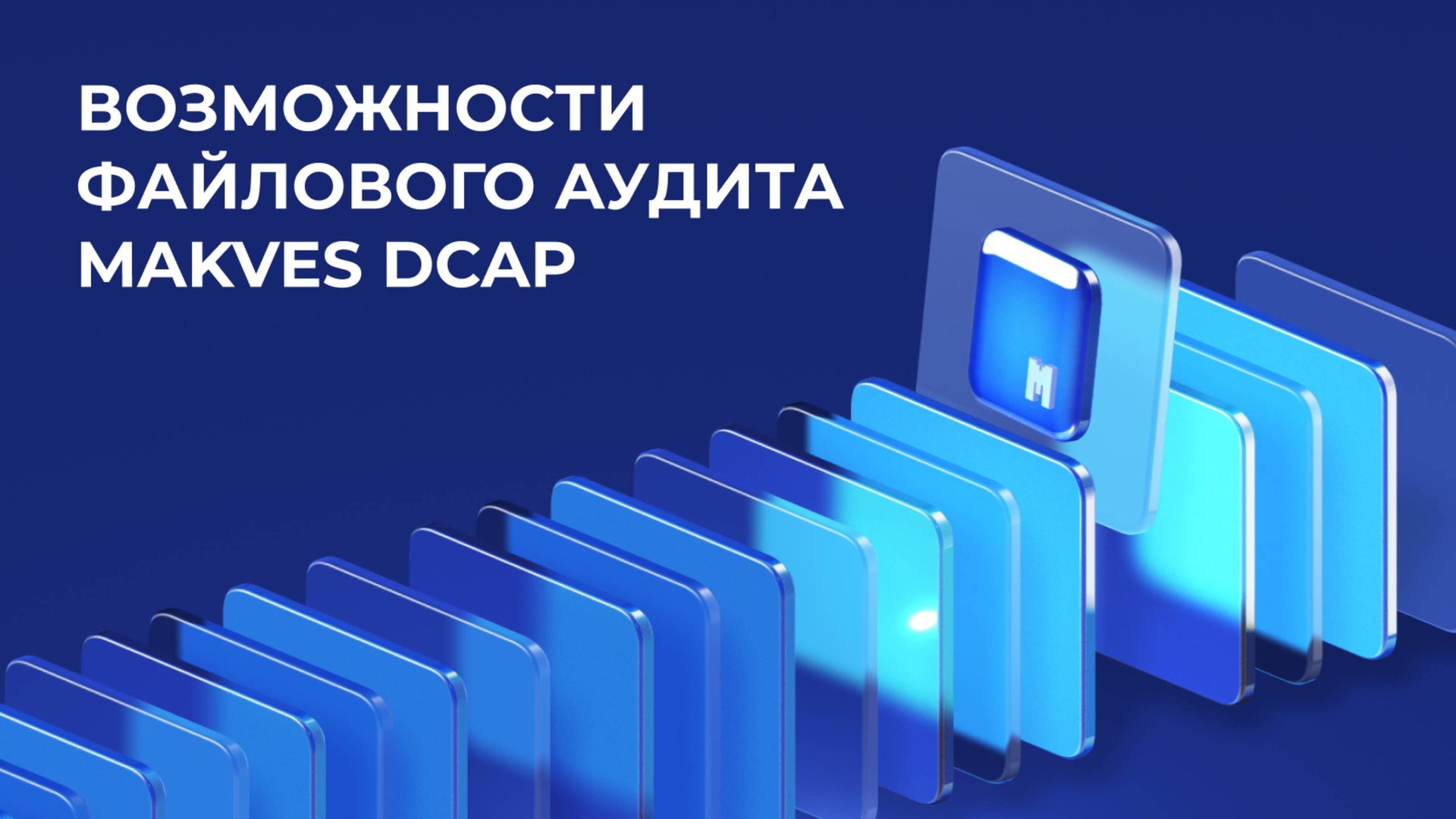 Запись вебинара "Возможности файлового аудита Makves DCAP"