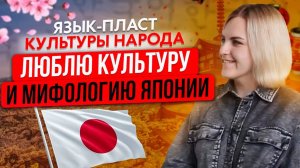 Люблю культуру и историю Японии. Отзыв ученика_ Васильева Виктория