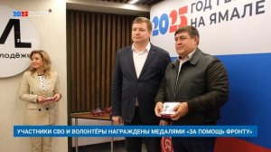 УЧАСТНИКИ СВО И ВОЛОНТЁРЫ НАГРАЖДЕНЫ МЕДАЛЯМИ «ЗА ПОМОЩЬ ФРОНТУ»