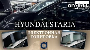 Тюнинг Hyundai Staria электротонировкой Onglass