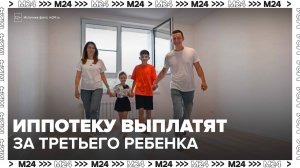 В Госдуме предложили закрывать долги по ипотеке с рождением третьего ребенка - Москва 24