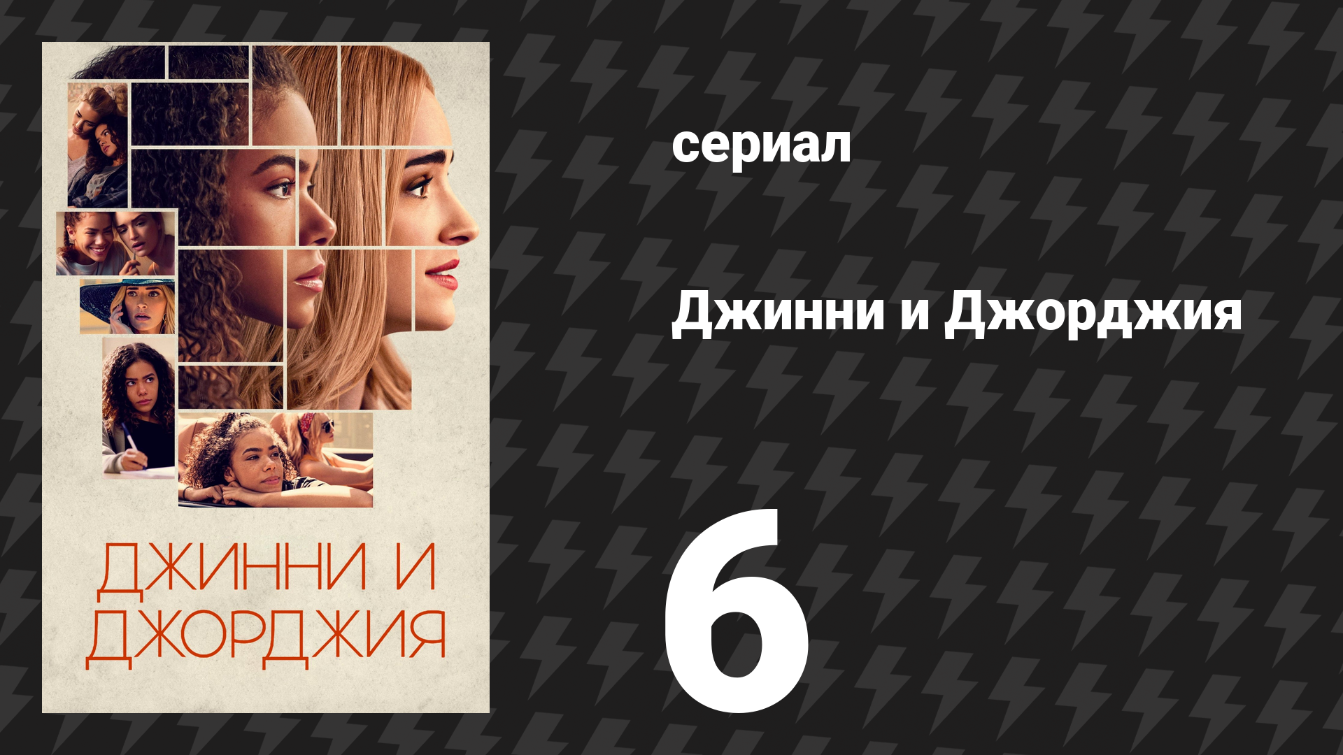Джинни и Джорджия 1 сезон 6 серия «У меня травма» (сериал, 2021)
