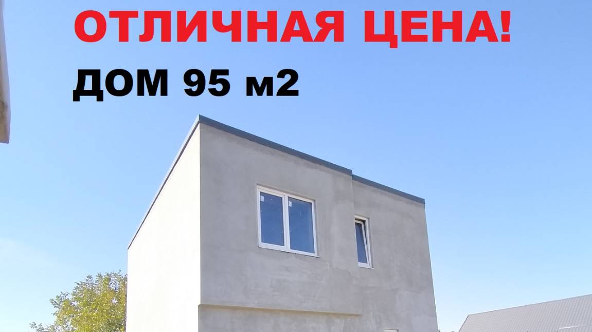 Продажа дома 95 м2 на Юге. Купить дом в Краснодаре недорого. Недвижимость Краснодар