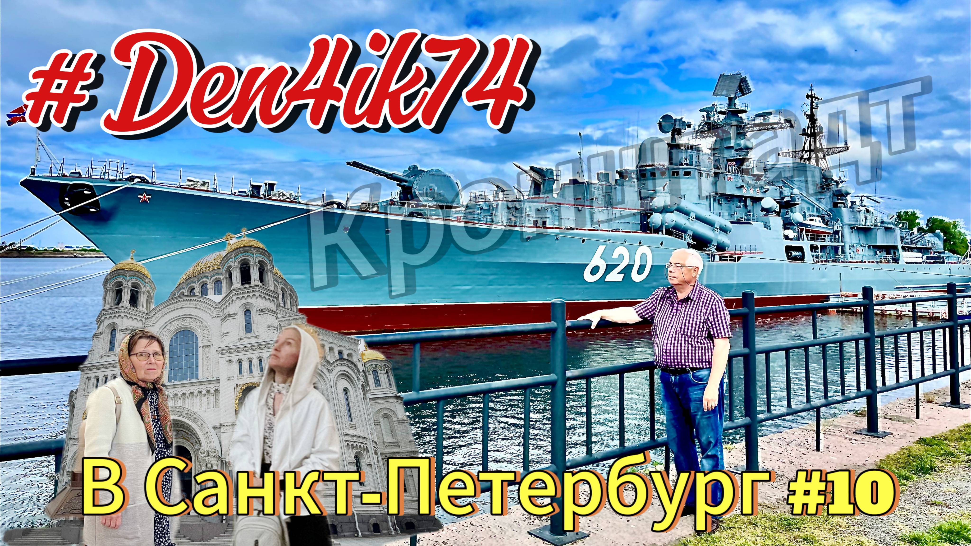 Едем на Балтику #10 Дорога в Кронштадт. Осматриваем город и выставку Патриот