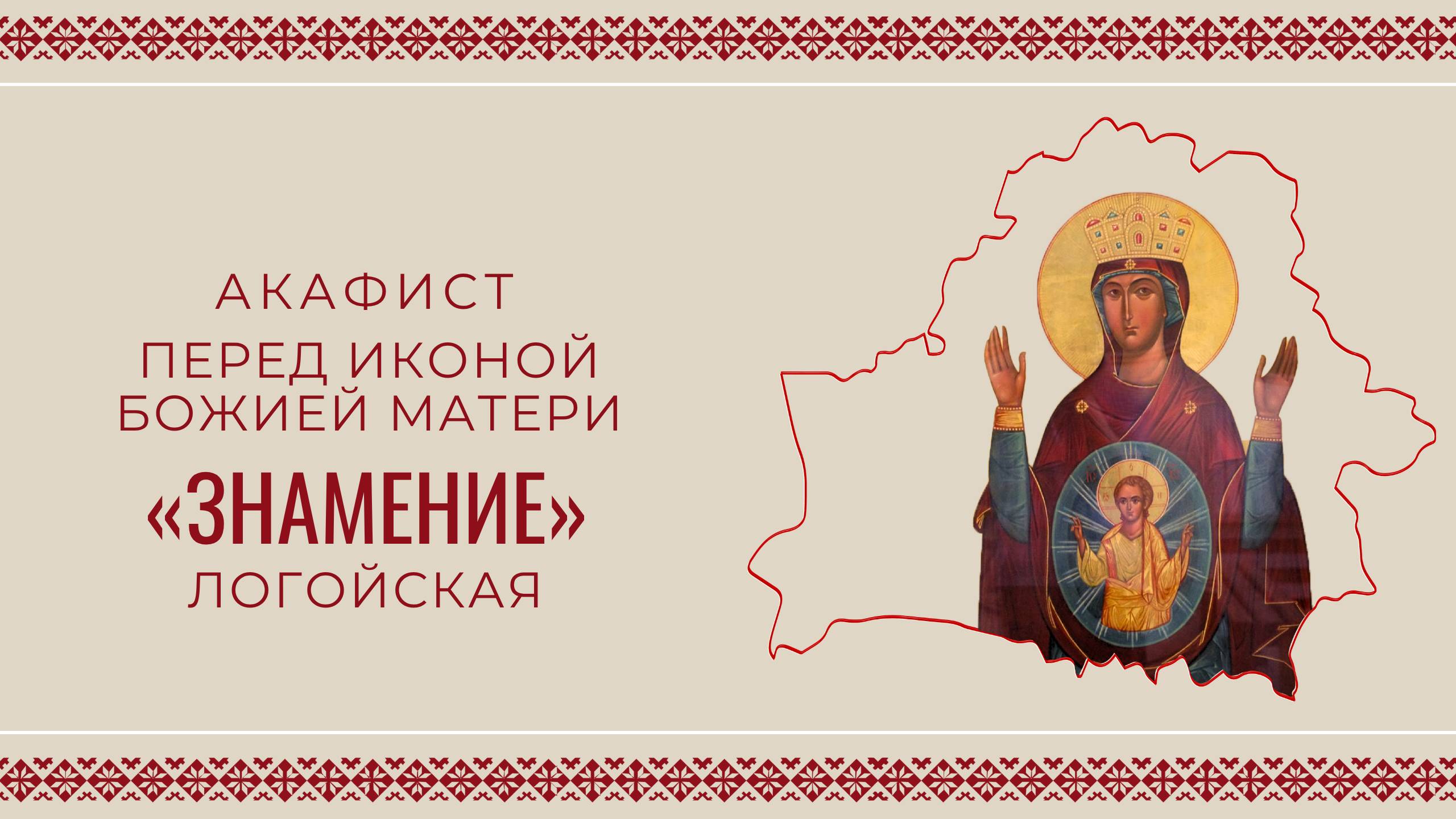 АКАФИСТ ПЕРЕД ИКОНОЙ БОЖИЕЙ МАТЕРИ «ЛОГОЙСКОЙ» | ХОР МИНДС