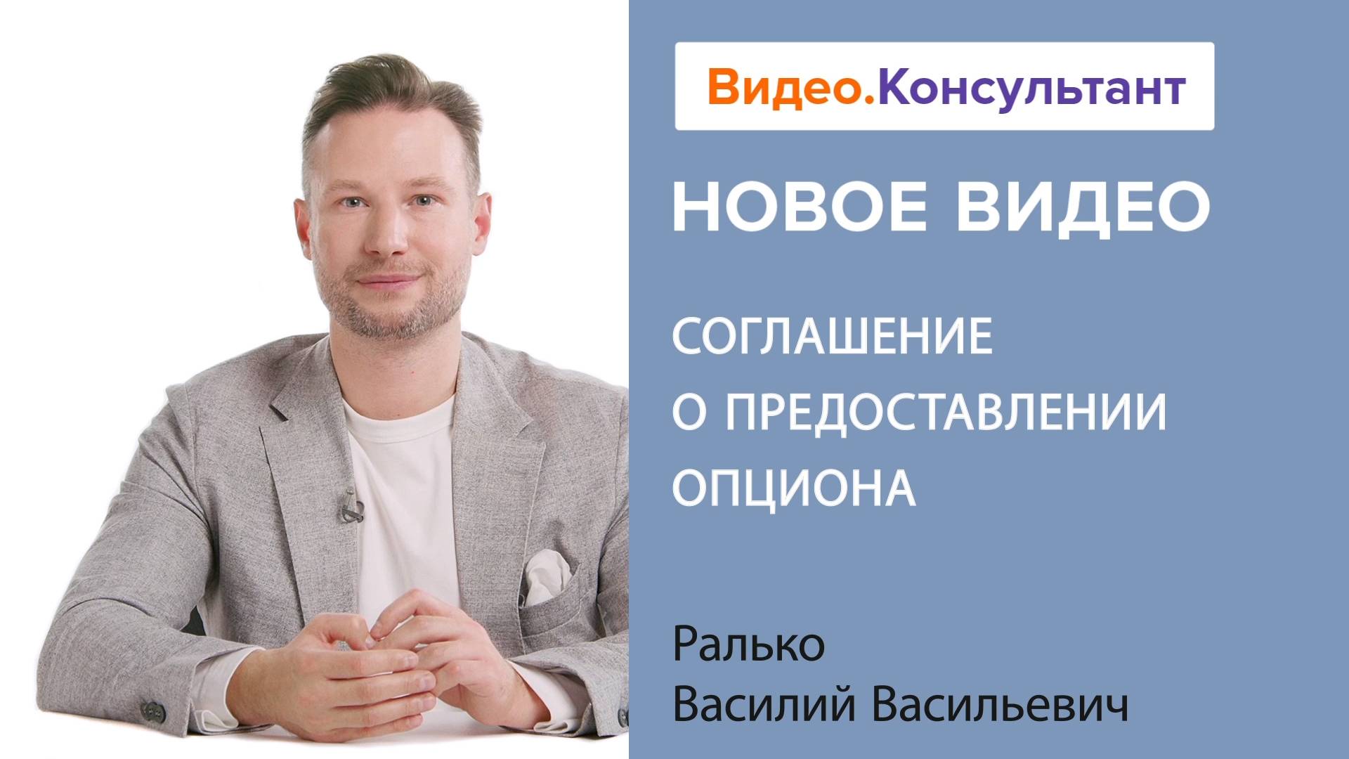 Соглашение о предоставлении опциона | Смотрите семинар на Видео.Консультант