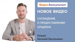 Соглашение о предоставлении опциона | Смотрите семинар на Видео.Консультант