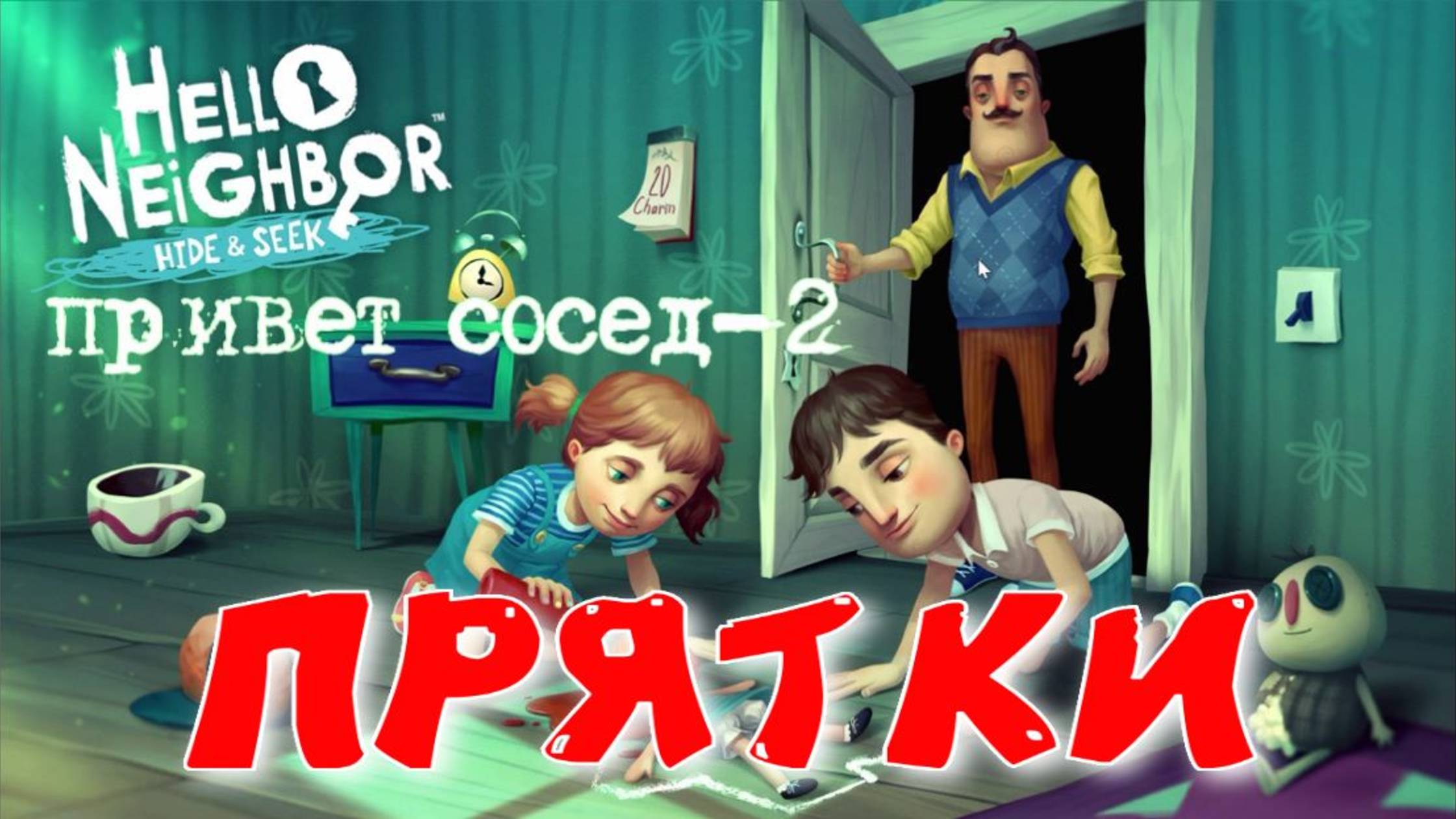 ПРИВЕТ СОСЕД.ПРЯТКИ.(5-часть.ФИНАЛ.)...