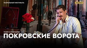 Трейлер к спектаклю «Покровские ворота»