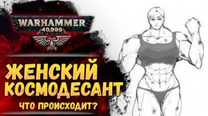 Скандал вокруг женщин космодесантниц. Суть, разбор, теории. Warhammer 40000
