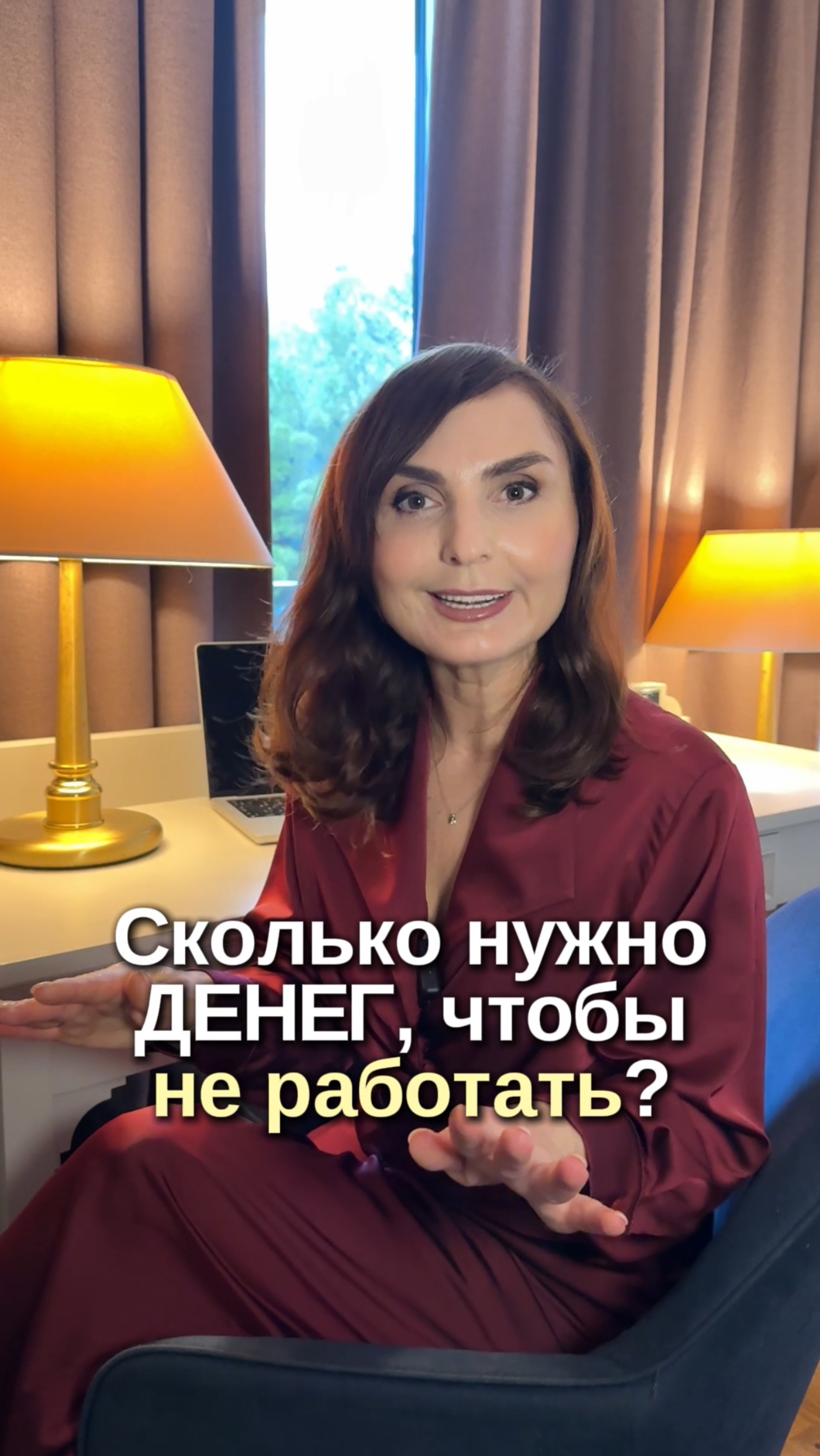 Сколько тебе нужно денег, чтобы больше никогда не работать?