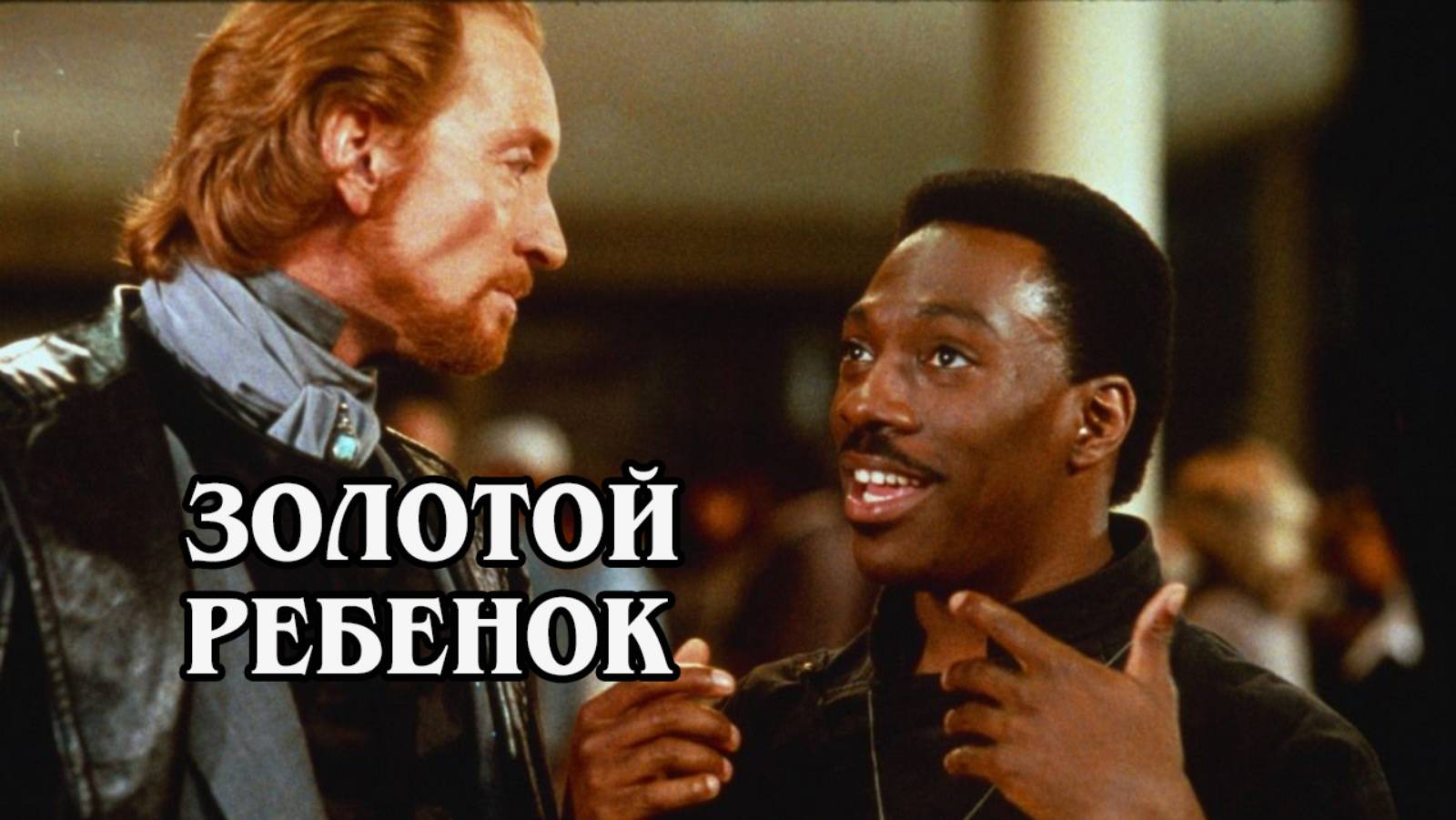 Золотой ребёнок 1986 (HD)