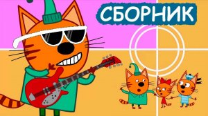 ТРИ КОТА - БОЛЬШОЙ СБОРНИК