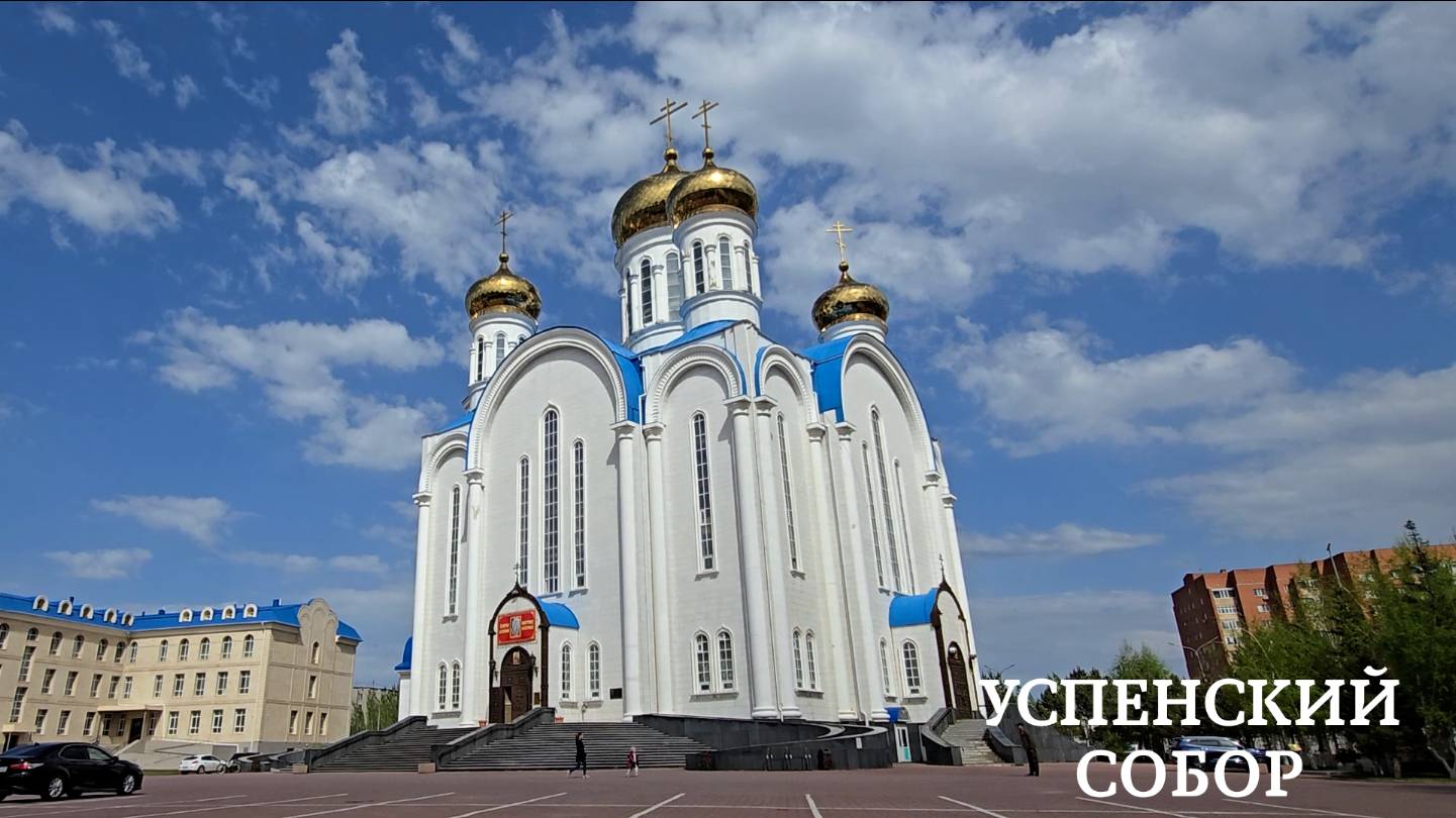 Кафедральный собор в честь Успения Пресвятой Богородицы. Астана. Казахстан