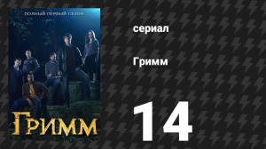 Гримм 1 сезон 14 серия «Пернатый змей» (сериал, 2011)