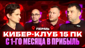 Как открыть КОМПЬЮТЕРНЫЙ клуб на 15 ПК и сразу в ПРИБЫЛЬ? Бизнес компьютерный клуб. ПЕРМЬ город МЛН+
