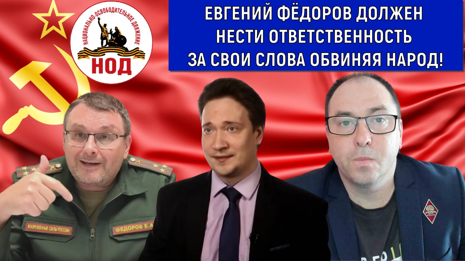 Депутат Евгений Федоров должен нести ответственность за свои слова обвиняя Народ! Юрий Самонкин